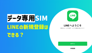 データSIMでLINE(ライン)の新規登録はSMS機能なしでもできる？ | BizPLUS