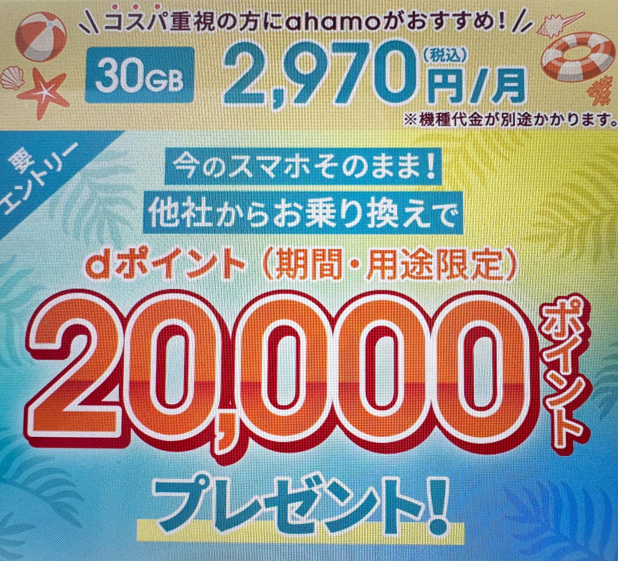 ahamo(アハモ)の20000ポイントキャンペーンは2回線目・複数回線契約でも適用が可能。 | BizPLUS