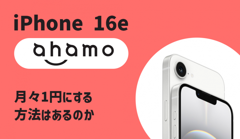 ahamoのiPhone 16eを月々1円にする方法はあるのか解説。 | BizPLUS
