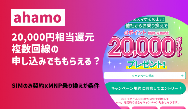 ahamo(アハモ)の20000ポイントキャンペーンは2回線目・複数回線契約でも適用が可能。 | BizPLUS