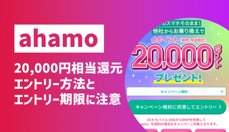 ahamo(アハモ)へ乗り換えで20000ポイントを獲得できるエントリー方法を詳しく解説。 | BizPLUS