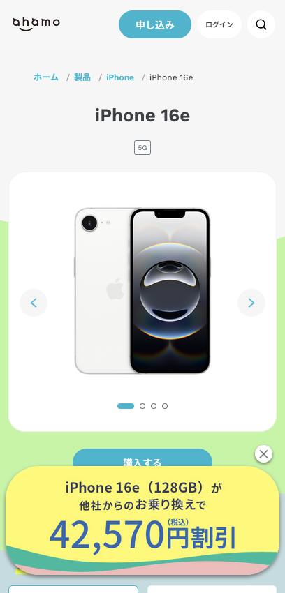 ahamoのiPhone 16eを月々1円にする方法はあるのか解説。 | BizPLUS