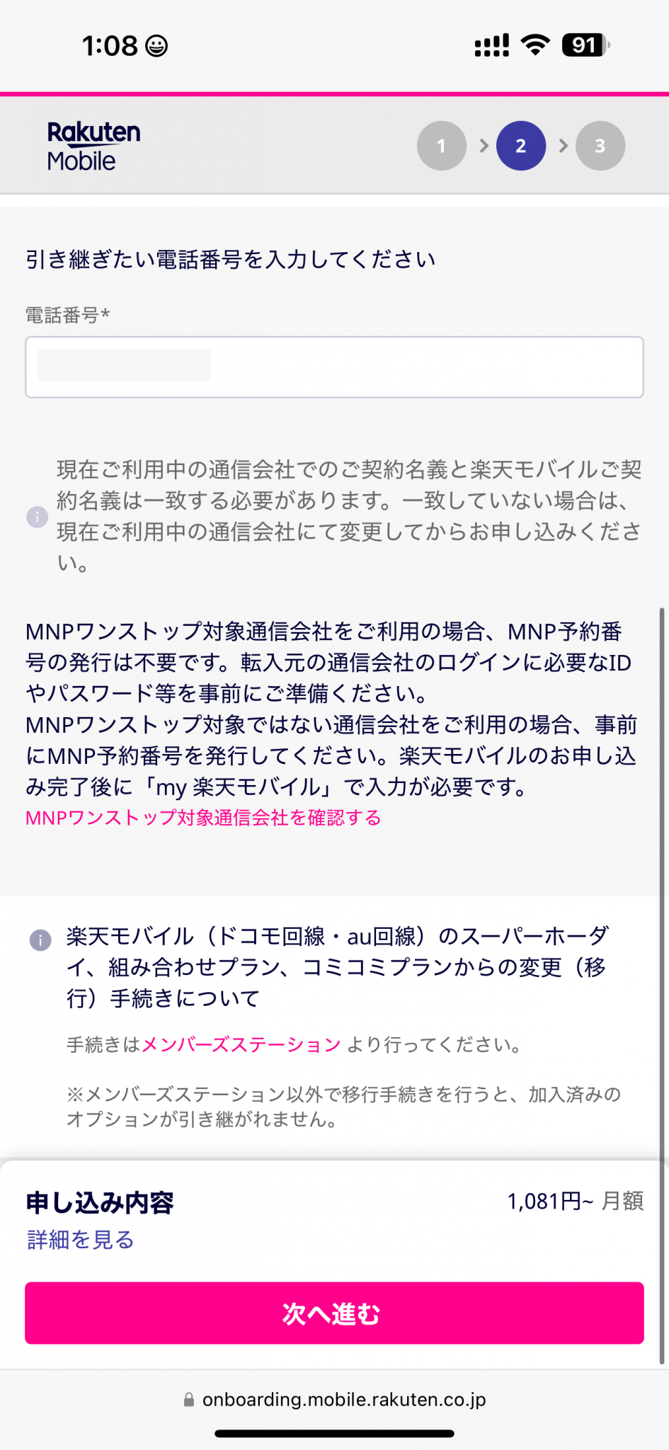 楽天モバイルでMNPワンストップ申込のやり方。店舗ではできない。 | BizPLUS