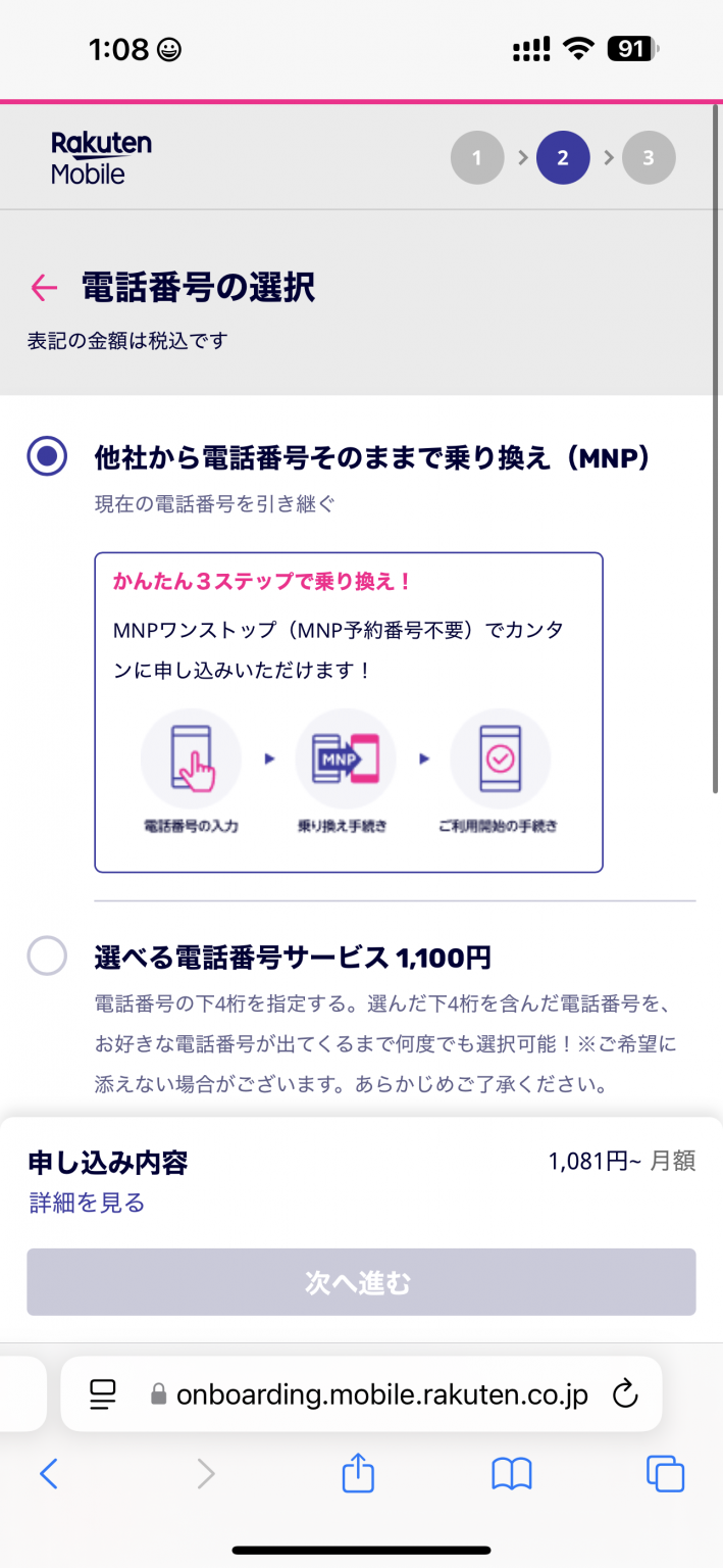 楽天モバイルでMNPワンストップ申込のやり方。店舗ではできない。 | BizPLUS
