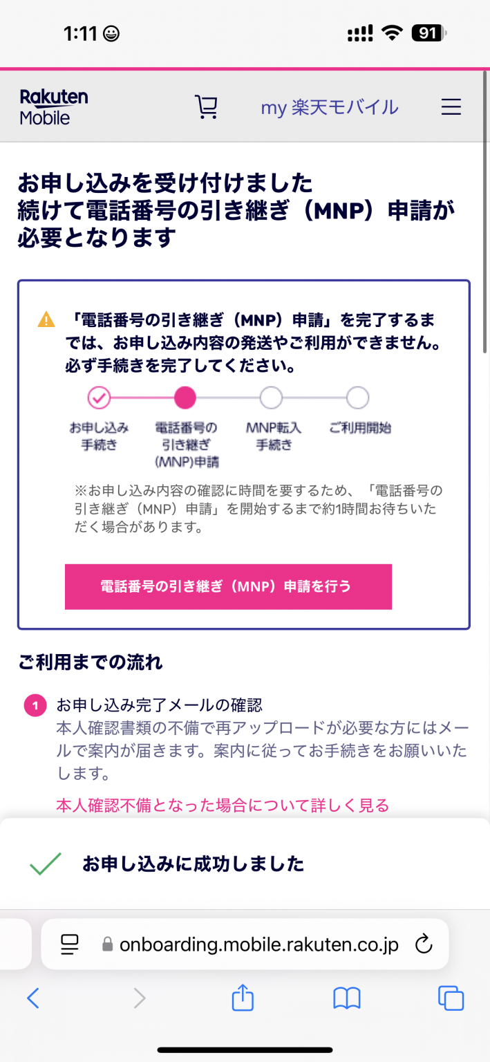楽天モバイルでMNPワンストップ申込のやり方。店舗ではできない。 | BizPLUS
