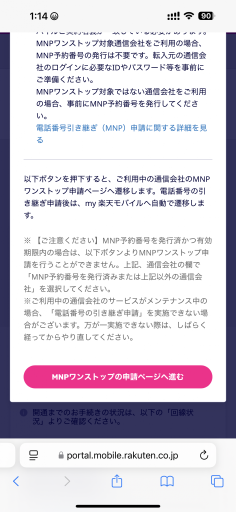 楽天モバイルでMNPワンストップ申込のやり方。店舗ではできない。 | BizPLUS