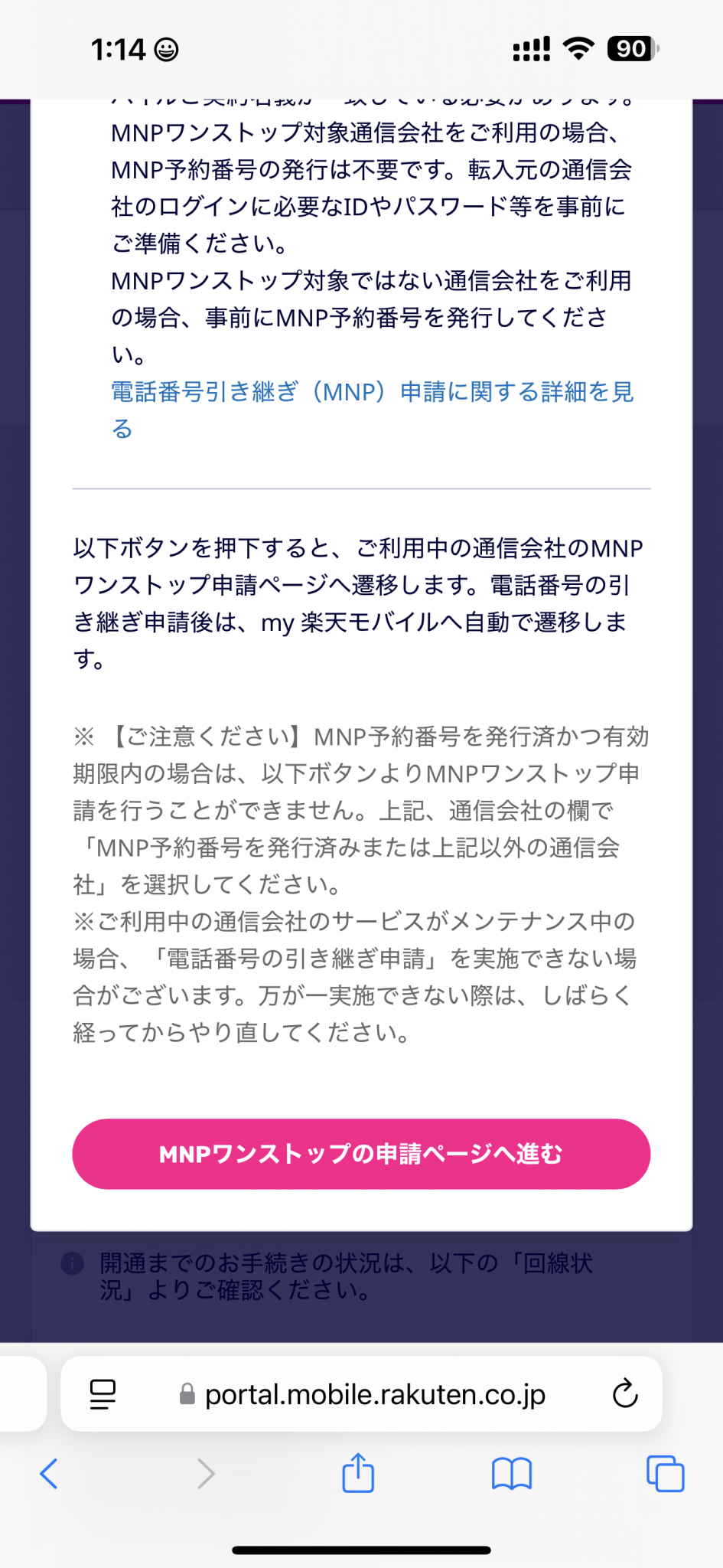 楽天モバイルでMNPワンストップ申込のやり方。店舗ではできない。 | BizPLUS