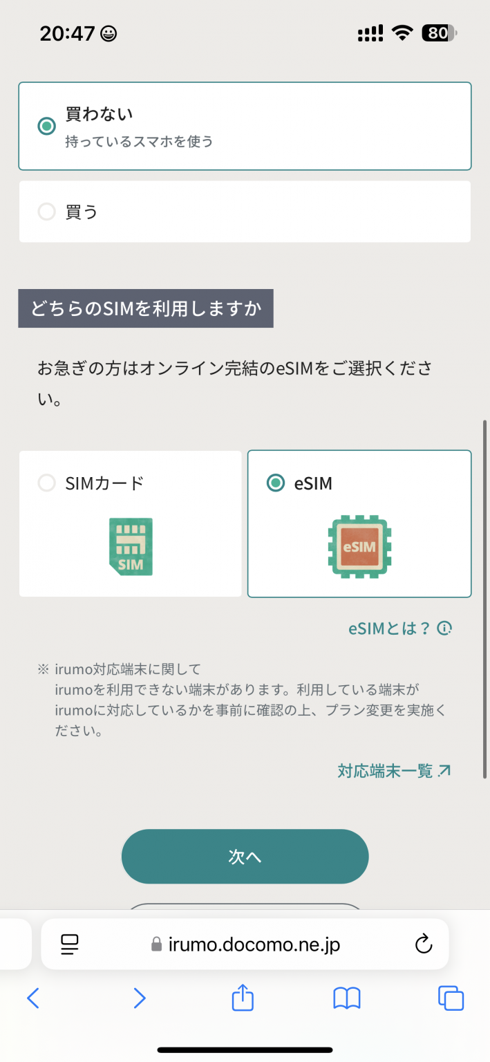 irumoのeSIMを実際に申込。即日のMNP乗り換えは可能なのか。 | BizPLUS