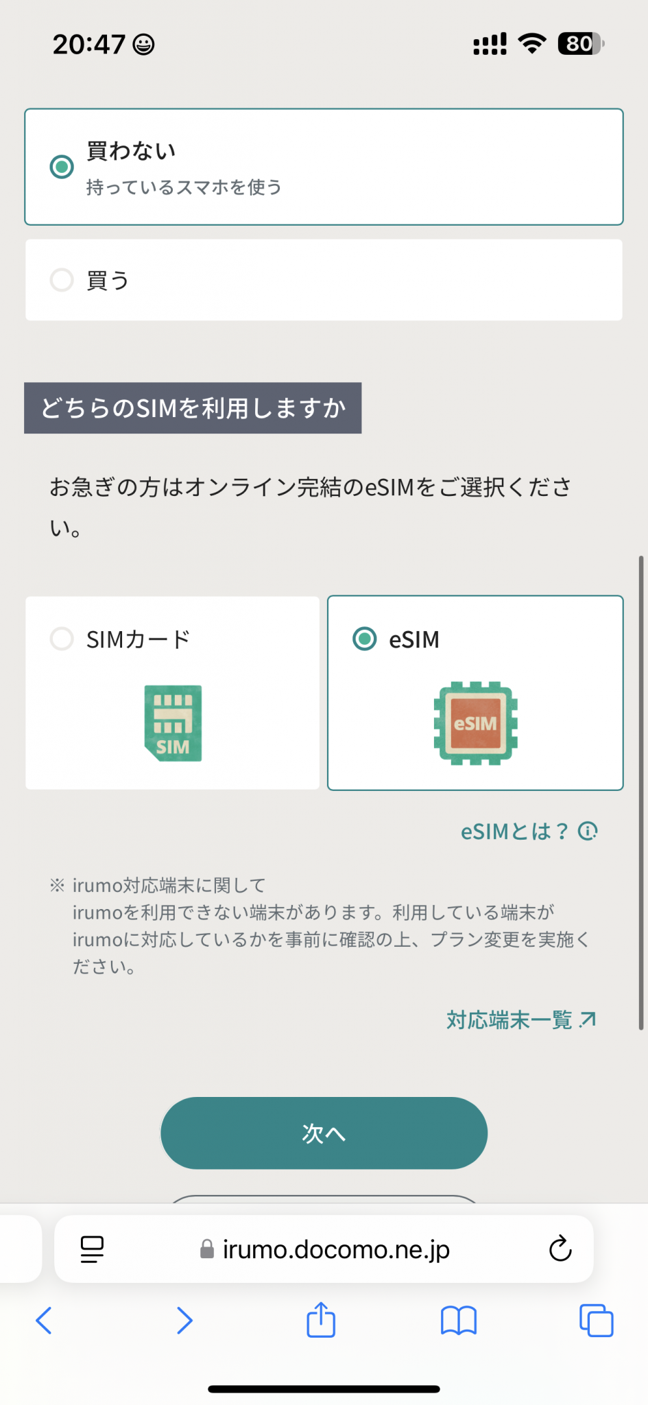 irumoをMNPワンストップで契約する手順を解説。 | BizPLUS