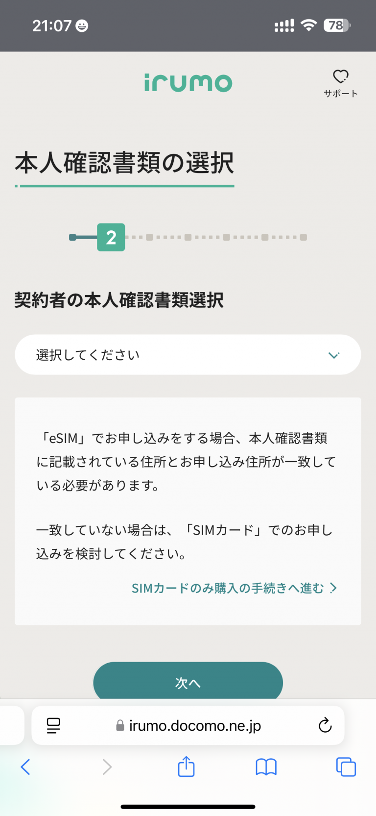 irumoをMNPワンストップで契約する手順を解説。 | BizPLUS