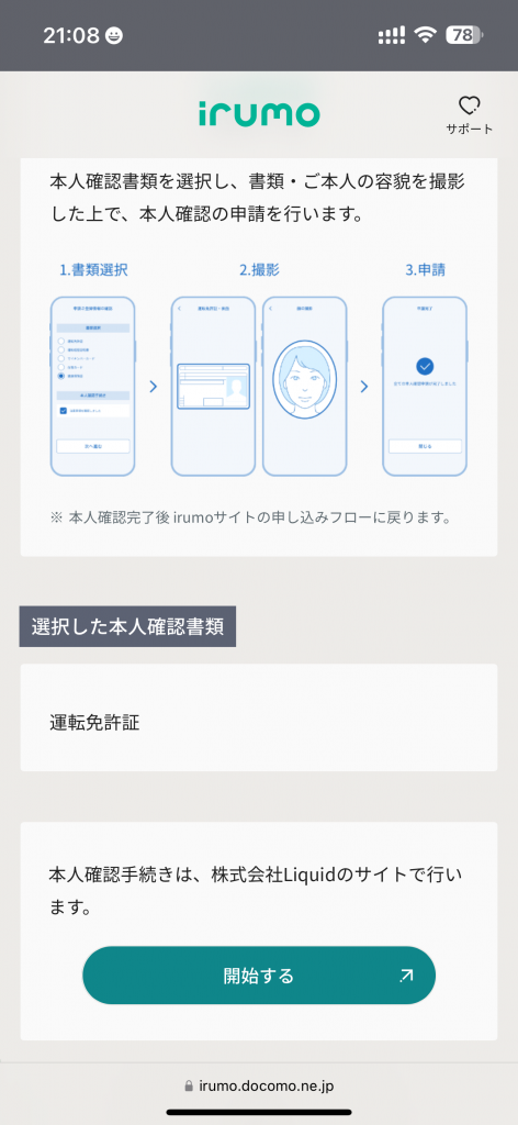 irumoのeSIMを実際に申込。即日のMNP乗り換えは可能なのか。 | BizPLUS