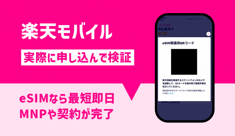 楽天モバイルのeSIMを実際に申込。即日のMNP乗り換えも可能。 | BizPLUS