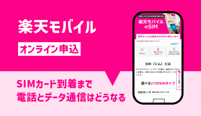 楽天モバイルへMNP乗換時、SIMカードが届くまで回線は使えない？ | BizPLUS