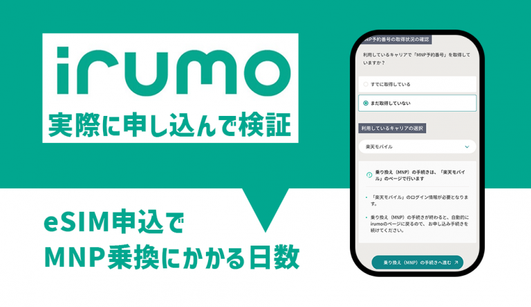 irumoのeSIMを実際に申込。即日のMNP乗り換えは可能なのか。 | BizPLUS