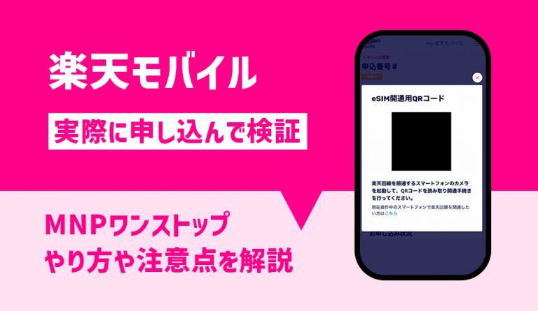 楽天モバイルでMNPワンストップ申込のやり方。店舗ではできない。 | BizPLUS