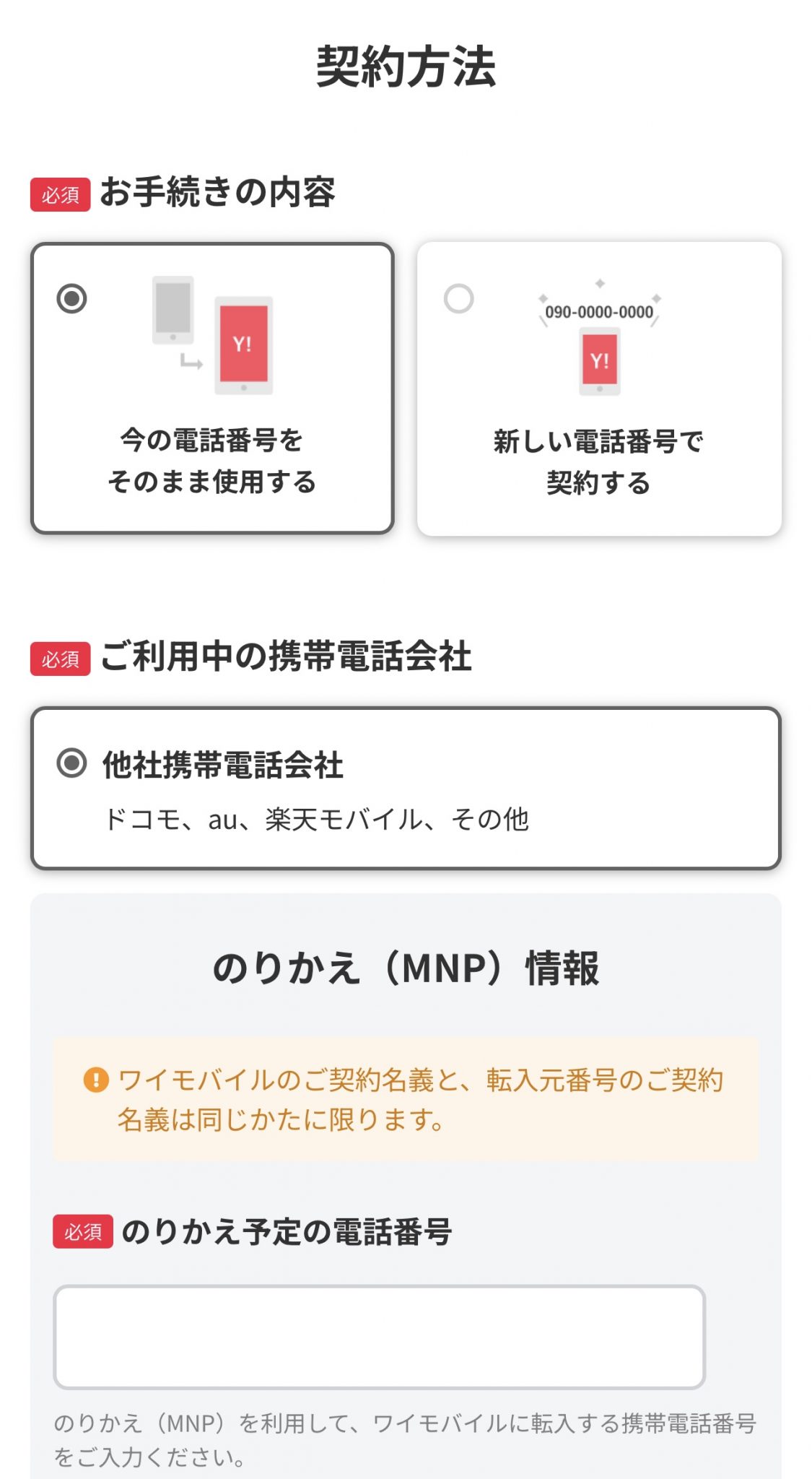 ワイモバイルでMNPワンストップのやり方と時間は？店舗ではできない。 | BizPLUS
