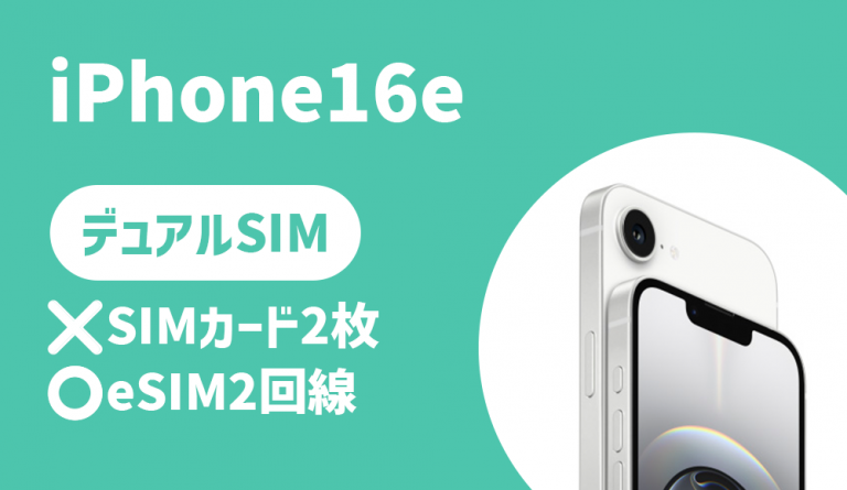 iPhone16eはデュアルSIM化できる？SIMカード2枚やeSIM2回線の組み合わせは？ | BizPLUS