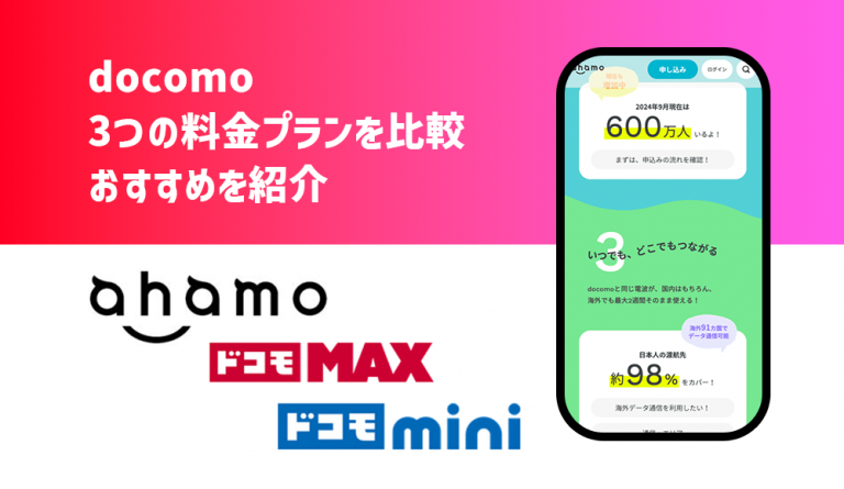 ahamo(アハモ)とドコモ miniとドコモ MAXを比較。違いは何なのか。 | BizPLUS