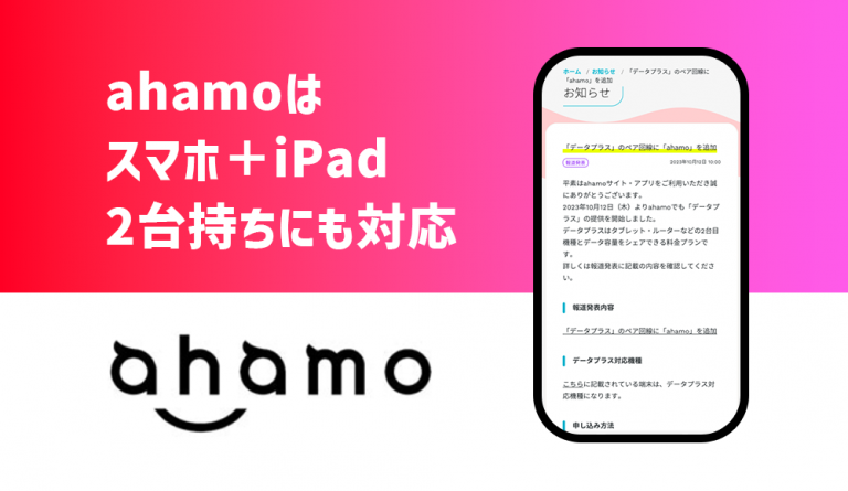 ahamo(アハモ)はiPadやタブレットと2台持ちができるのか。 | BizPLUS