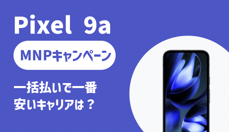 グーグルピクセル9aのMNP一括キャンペーンを比較して解説。最安はどのキャリア？ | BizPLUS