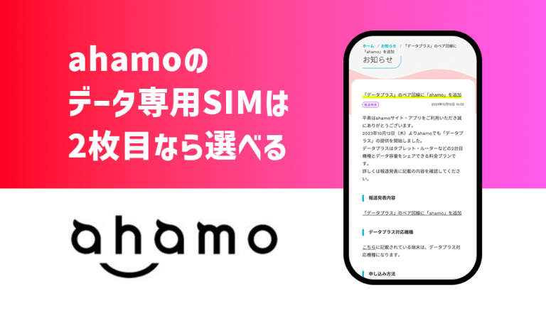 ahamo(アハモ)はデータ専用SIMを選べるのか？データSIM追加が1,100円/月から | BizPLUS