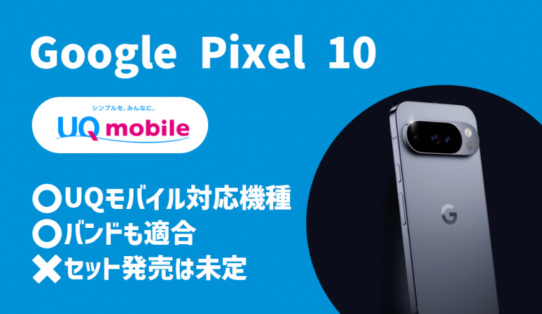 UQモバイルでGoogle Pixel 10は同時発売されない。SIMには対応するのか解説。 | BizPLUS