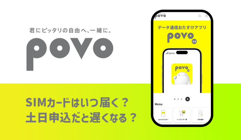 povoのSIMカードはいつ届くのか。土日も当日発送されるのか解説。 | BizPLUS