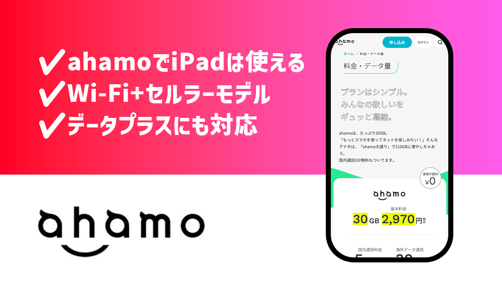 iPadでahamo(アハモ)は使えるのか。セルラーモデルやeSIMは使える？通話はできるのか解説。 | BizPLUS
