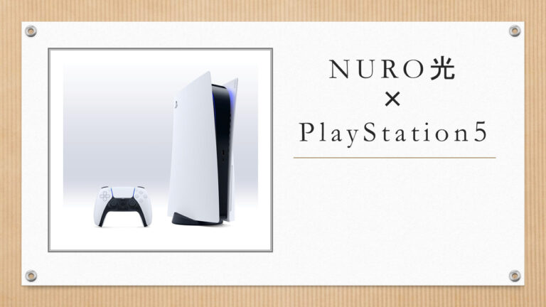 NURO光のPS5月額オプションをプロが解説！レンタルから買取りもOK | BizPLUSブログ