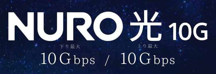 NURO光の評判を実体験と口コミから徹底解説！速度や料金の満足度をプロが評価 | BizPLUSブログ