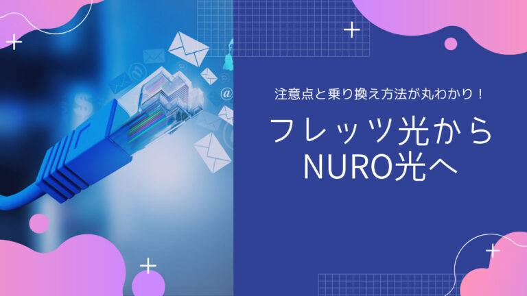 フレッツ光からNURO光に乗り換える方法をプロが解説！注意点まで丸わかり | BizPLUSブログ
