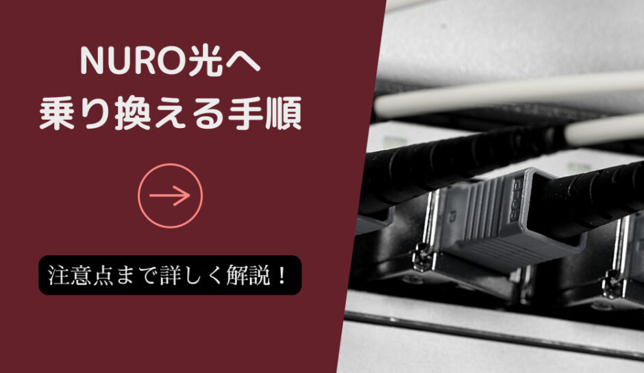 フレッツ光からNURO光に乗り換える方法をプロが解説！注意点まで丸わかり | BizPLUSブログ