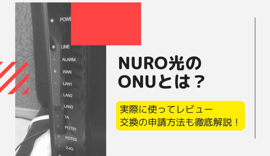 NURO光のルーター（ONU）を徹底比較！おすすめ機種をプロが解説 | BizPLUSブログ