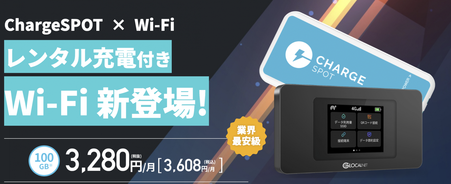 ChargeSPOTとは？特徴やWi-Fiとお得に利用できるサービスもご紹介！ | bizplus