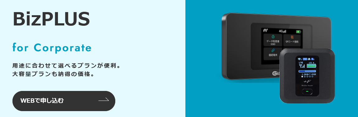 【法人Wi-Fi】BizPlus mobile/BizPlus mobile +5G for WiMAXとは？特徴や活用シーンを解説 | BizPLUS